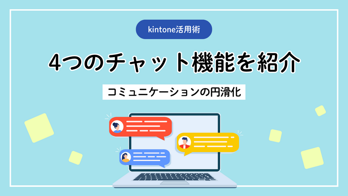kintoneの4つのチャット機能を紹介｜業務でのコミュニケーションを円滑化 | 株式会社ロケットスタートホールディングス