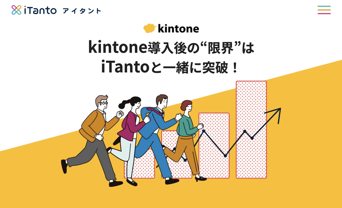 kintone伴走DX 【 iTanto（アイタント）】公式サイトを公開いたしました | 株式会社ロケットスタートホールディングス