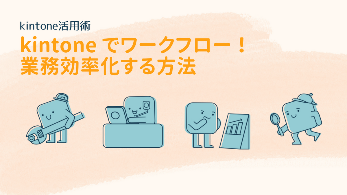 kintone（キントーン）でワークフロー！プロセス管理機能で業務効率化する方法 | 株式会社ロケットスタートホールディングス