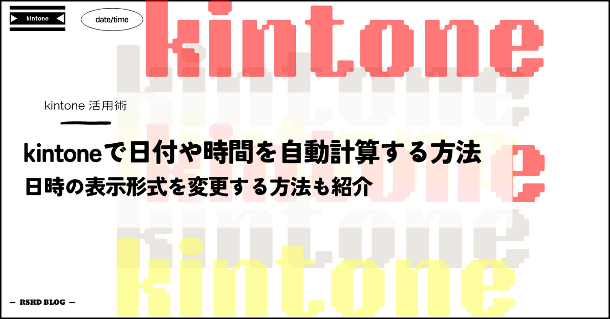 kintoneで日付や時間を自動計算する方法は？｜日時の表示形式を変更する方法も紹介します！ | 株式会社ロケットスタートホールディングス